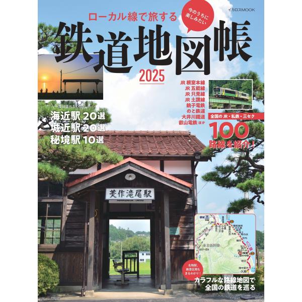 出版社名：イカロス出版シリーズ名：イカロスＭＯＯＫ発行年月：2025年07月キーワード：ローカルセン デ タビスル テツドウ チズチョウ