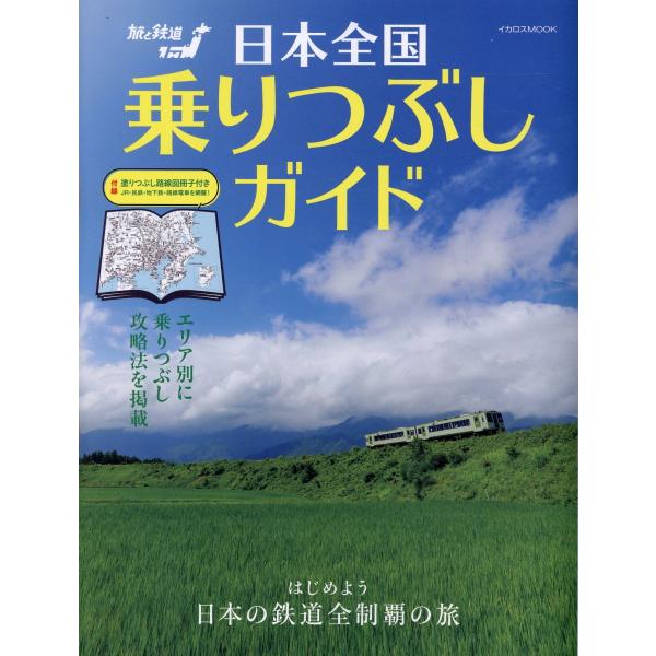 出版社名：イカロス出版著者名：旅と鉄道編集部シリーズ名：イカロスＭＯＯＫ発行年月：2025年06月キーワード：ニホン ゼンコク ノリツブシ ガイド、タビ ト テツドウ ヘンシュウブ