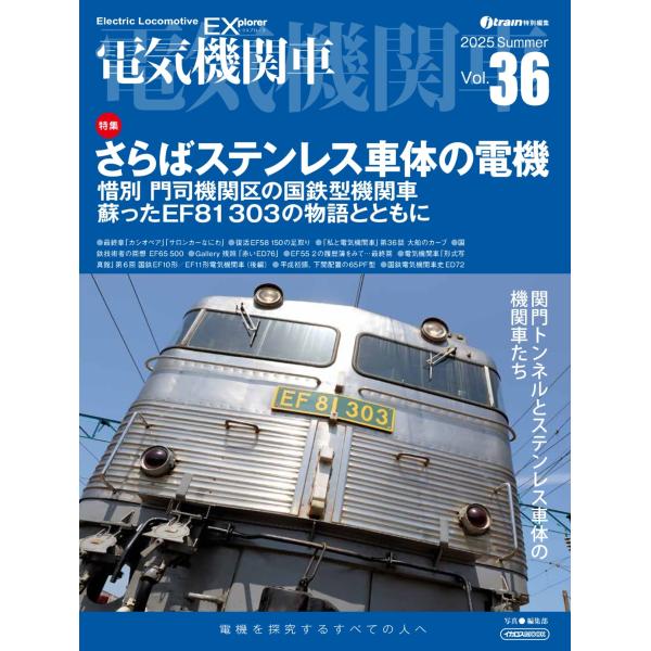 出版社名：イカロス出版シリーズ名：イカロスＭＯＯＫ　ｊ　ｔｒａｉｎ特別編集発行年月：2025年07月キーワード：デンキ キカンシャ エクスプローラ*デンキ キカンシャ イーエックス*デンキ キカンシャ EX