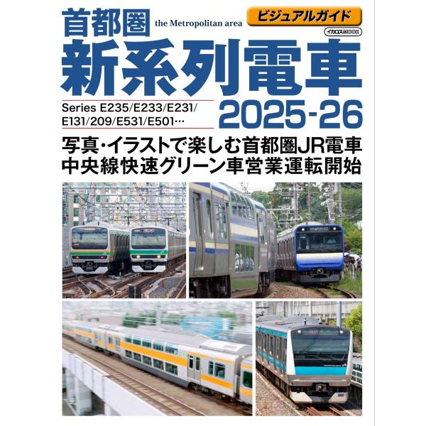 出版社名：イカロス出版シリーズ名：イカロスＭＯＯＫ発行年月：2025年07月キーワード：シュトケン シンケイレツ デンシャ