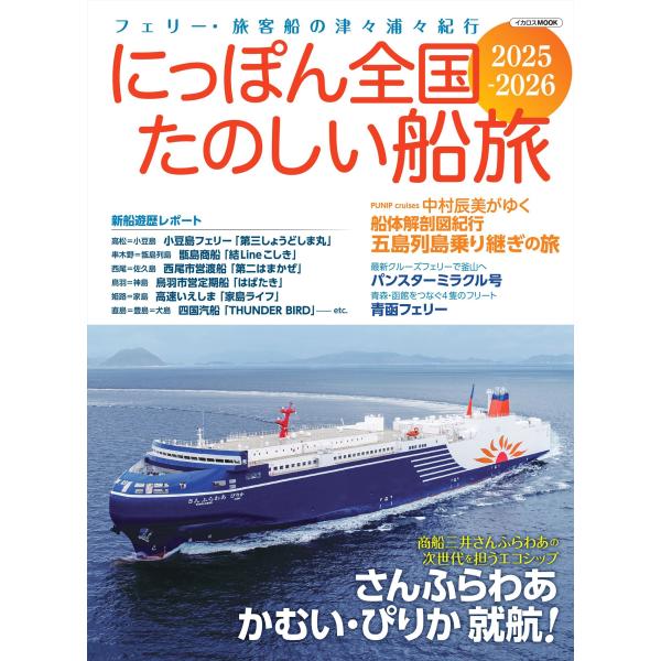 出版社名：イカロス出版シリーズ名：イカロスＭＯＯＫ発行年月：2025年08月キーワード：ニッポン ゼンコク タノシイ フナタビ