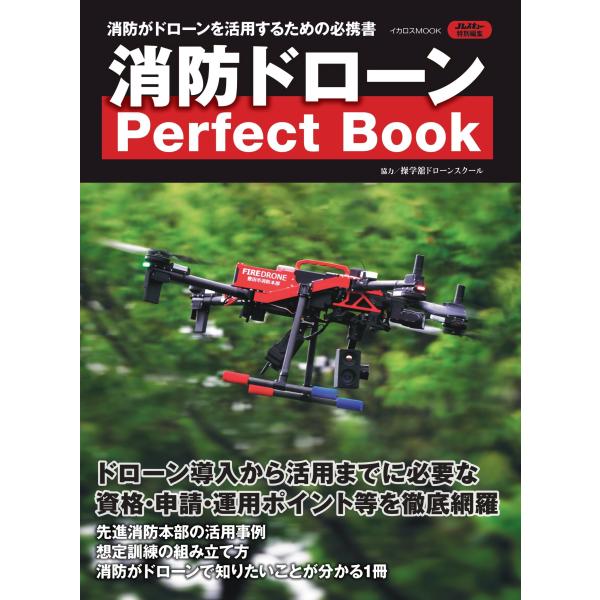出版社名：イカロス出版著者名：操学舘ドローンスクールシリーズ名：イカロスＭＯＯＫ　Ｊレスキュー特別編集発行年月：2025年09月キーワード：ショウボウ ドローン パーフェクト ブック、ソウガッカン ドローン スクール