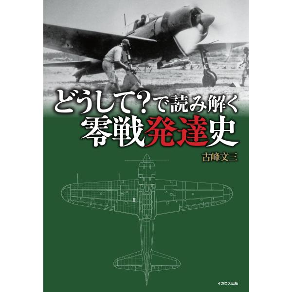 出版社名：イカロス出版著者名：古峰文三発行年月：2025年08月キーワード：ドウシテ デ ヨミトク レイセン ハッタツシ、コミネ,ブンゾウ