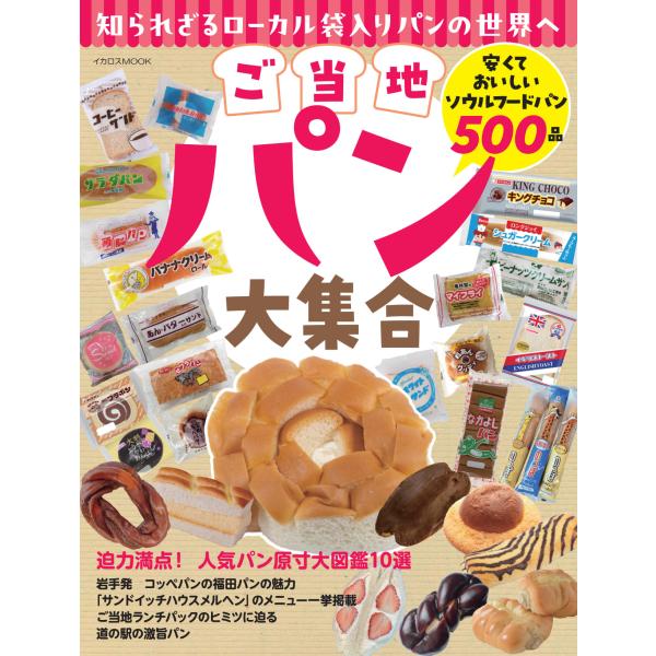 出版社名：イカロス出版シリーズ名：イカロスＭＯＯＫ発行年月：2025年10月キーワード：ゴトウチ パン ダイシュウゴウ