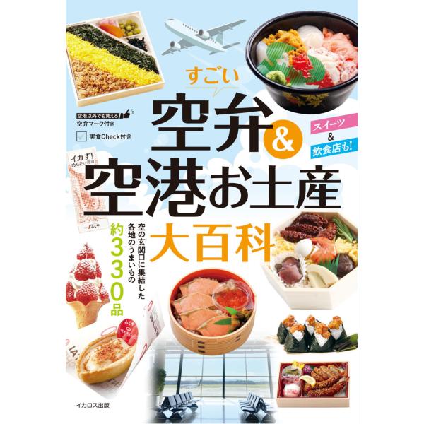 出版社名：イカロス出版発行年月：2025年10月キーワード：スゴイ ソラベン クウコウ オミヤゲ ダイヒャッカ