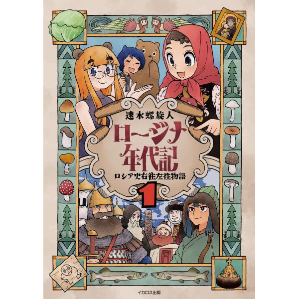 出版社名：イカロス出版著者名：速水螺旋人発行年月：2025年09月キーワード：ロージナ ネンダイキ、ハヤミ,ラセンジン