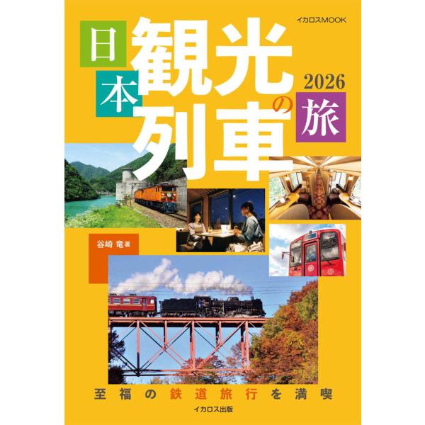 出版社名：イカロス出版著者名：谷崎竜シリーズ名：イカロスＭＯＯＫ発行年月：2025年11月キーワード：ニホン カンコウ レッシャ ノ タビ、タニサキ,リュウ