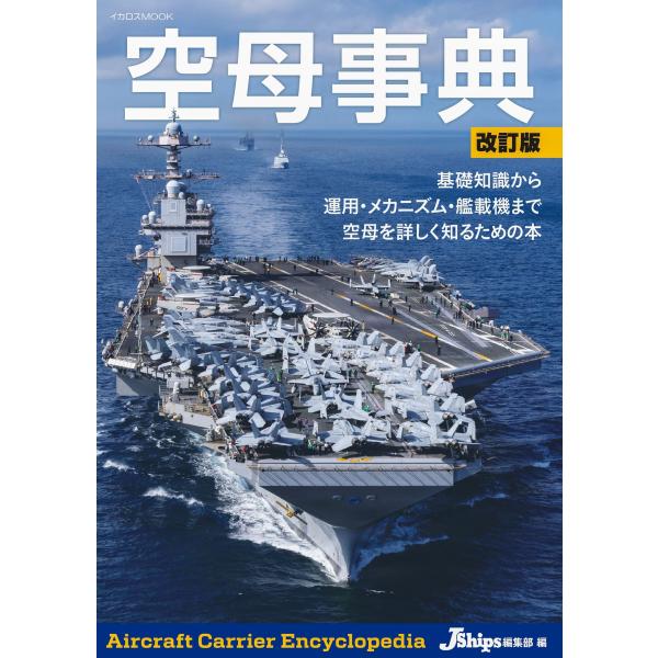 出版社名：イカロス出版著者名：Ｊｓｈｉｐｓ編集部シリーズ名：イカロスＭＯＯＫ発行年月：2025年12月版：改訂版キーワード：クウボ ジテン*AIRCRAFT CARRIER ENCYCLOPEDIA、ジェイ シップス ヘンシュウブ