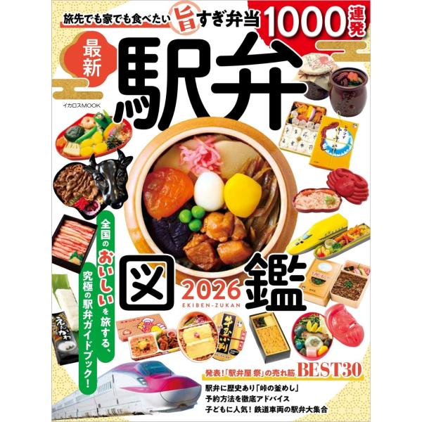 出版社名：イカロス出版シリーズ名：イカロスＭＯＯＫ発行年月：2026年01月キーワード：エキベン ズカン