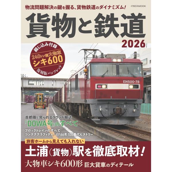 出版社名：イカロス出版シリーズ名：イカロスＭＯＯＫ発行年月：2026年02月キーワード：カモツ ト テツドウ