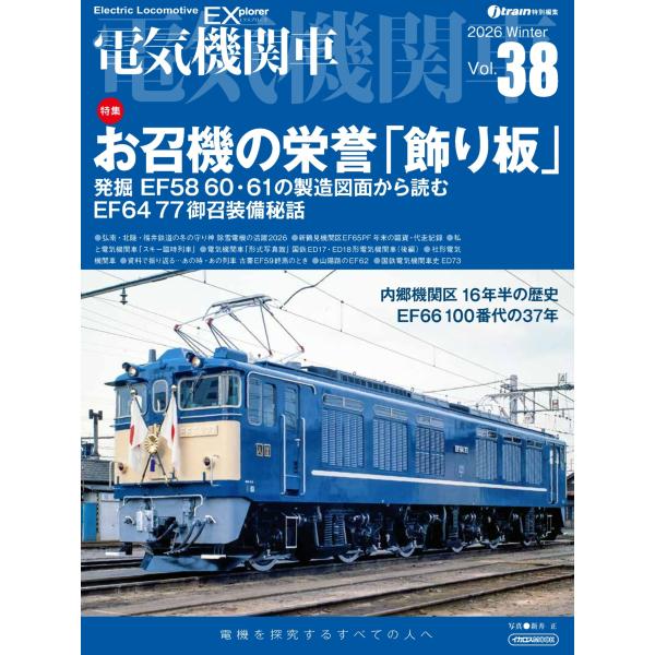 出版社名：イカロス出版シリーズ名：イカロスＭＯＯＫ　ｊ　ｔｒａｉｎ特別編集発行年月：2026年01月キーワード：デンキ キカンシャ エクスプローラ*デンキ キカンシャ イーエックス*デンキ キカンシャ EX