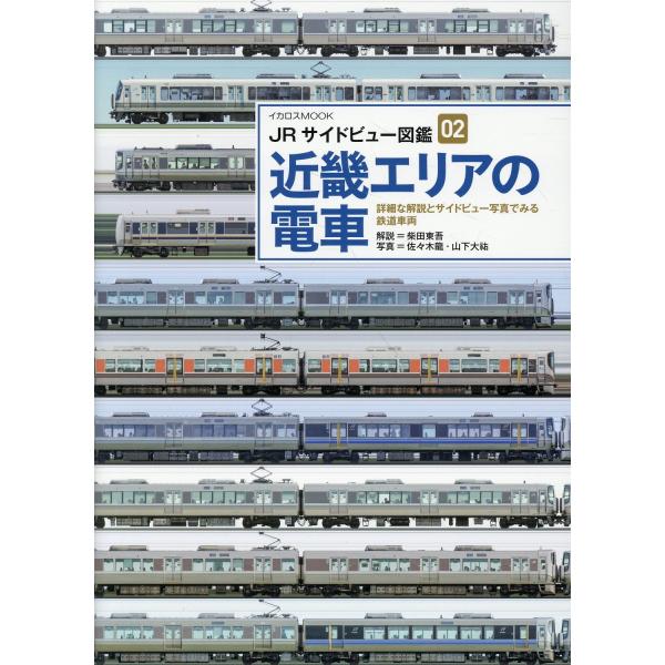 出版社名：イカロス出版著者名：柴田東吾、佐々木龍、山下大祐シリーズ名：イカロスＭＯＯＫ　ＪＲサイドビュー図鑑　０２発行年月：2026年02月キーワード：キンキ エリア ノ デンシャ、シバタ,トウゴ、ササキ,リュウ、ヤマシタ,ダイスケ