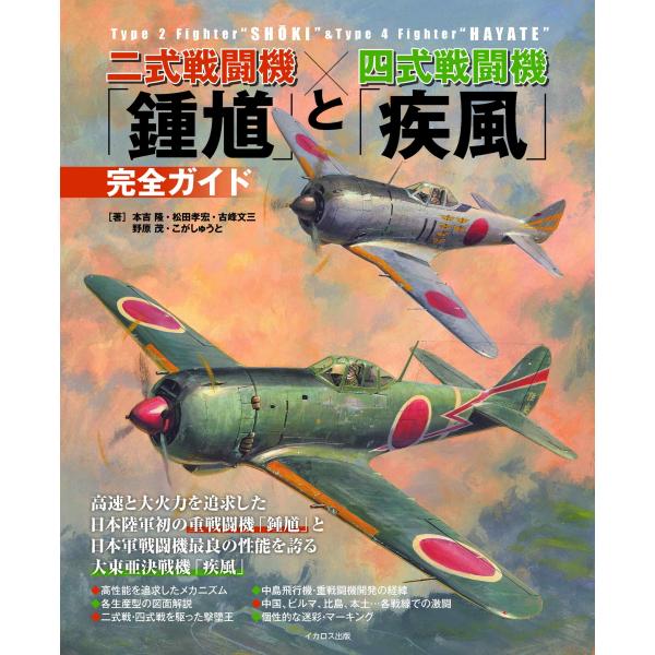 出版社名：イカロス出版著者名：本吉隆、古峰文三、松田孝宏発行年月：2025年12月キーワード：ニシキ セントウキ ショウキ ト ヨンシキ セントウキ ハヤテ カンゼン ガイド、モトヨシ,タカシ、コミネ,ブンゾウ、マツダ,タカヒロ