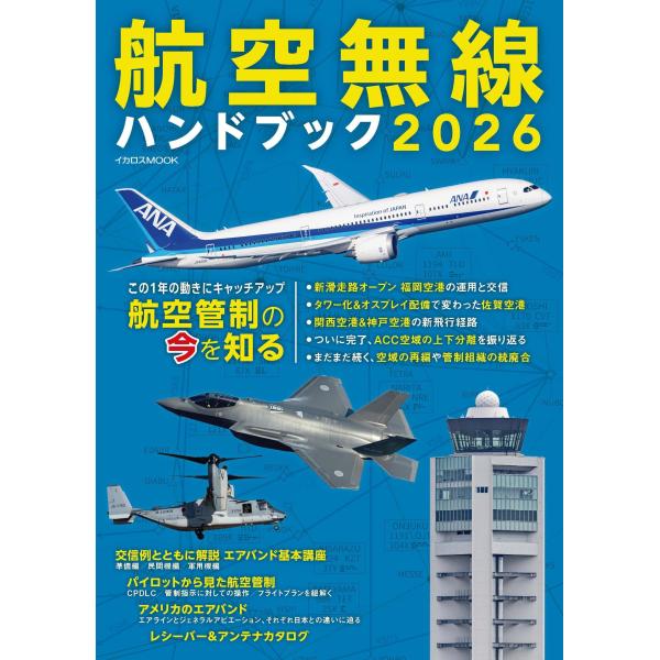 出版社名：イカロス出版シリーズ名：イカロスＭＯＯＫ発行年月：2026年02月キーワード：コウクウ ムセン ハンドブック
