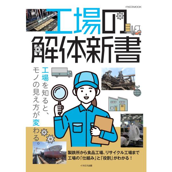 出版社名：イカロス出版シリーズ名：イカロスＭＯＯＫ発行年月：2026年02月キーワード：コウジョウ ノ カイタイ シンショ