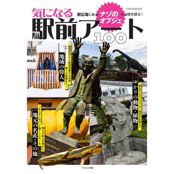 出版社名：イカロス出版シリーズ名：イカロスＭＯＯＫ発行年月：2026年02月キーワード：キニナル エキマエ アート ヒャク