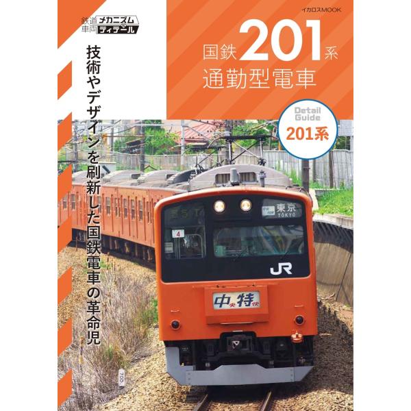 出版社名：イカロス出版シリーズ名：イカロスＭＯＯＫ　鉄道車両メカニズム＆ディテール発行年月：2026年02月キーワード：コクテツ ニマルイチケイ ツウキンガタ デンシャ