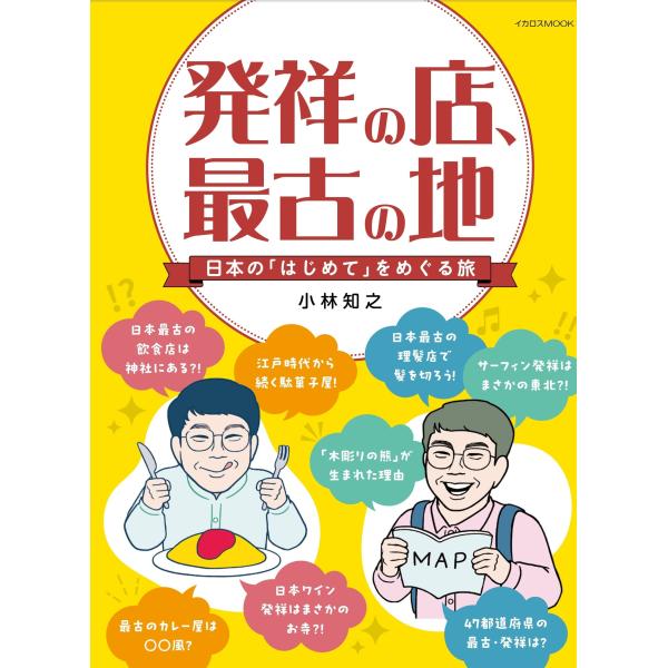 出版社名：イカロス出版著者名：小林知之シリーズ名：イカロスＭＯＯＫ発行年月：2026年02月キーワード：ハッショウ ノ ミセ サイコ ノ チ ニホン ノ ハジメテ オ メグル タビ、コバヤシ,トモユキ