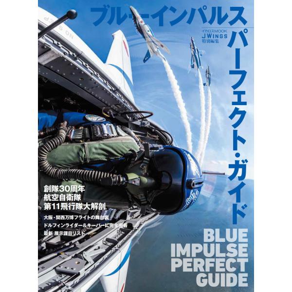 出版社名：イカロス出版著者名：赤塚聡、田中克宗、粒木友香里シリーズ名：イカロスＭＯＯＫ　ＪＷｉｎｇｓ特別編集発行年月：2026年03月キーワード：ブルー インパルス パーフェクト ガイド、アカツカ,サトシ、タナカ,ヨシカズ、ツブキ,ユカリ