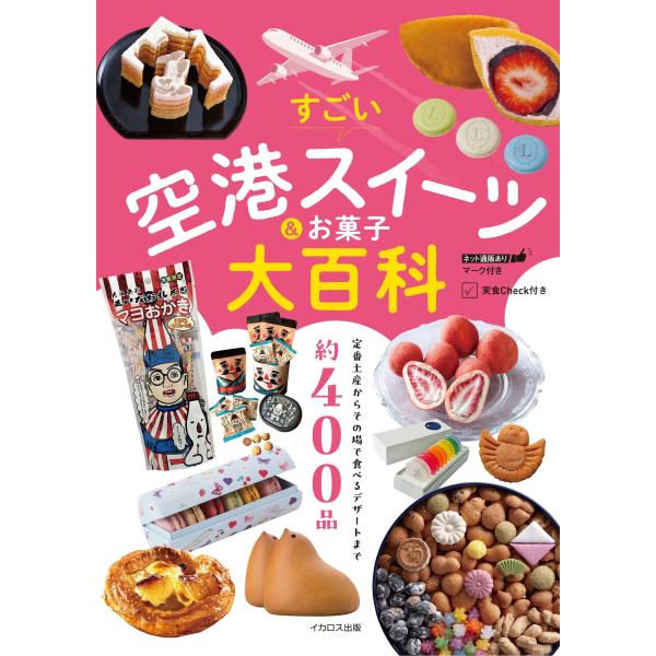 出版社名：イカロス出版著者名：「イカロス出版空弁研究班」編発行年月：2026年02月キーワード：スゴイ クウコウ スイーツ アンド オカシ ダイヒャッカ、イカロス シュッパン クウベン ケンキュウハン ヘン