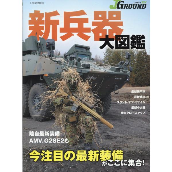 出版社名：イカロス出版シリーズ名：イカロスＭＯＯＫ　ＪグランドＥＸ発行年月：2026年05月キーワード：シンヘイキ ダイズカン