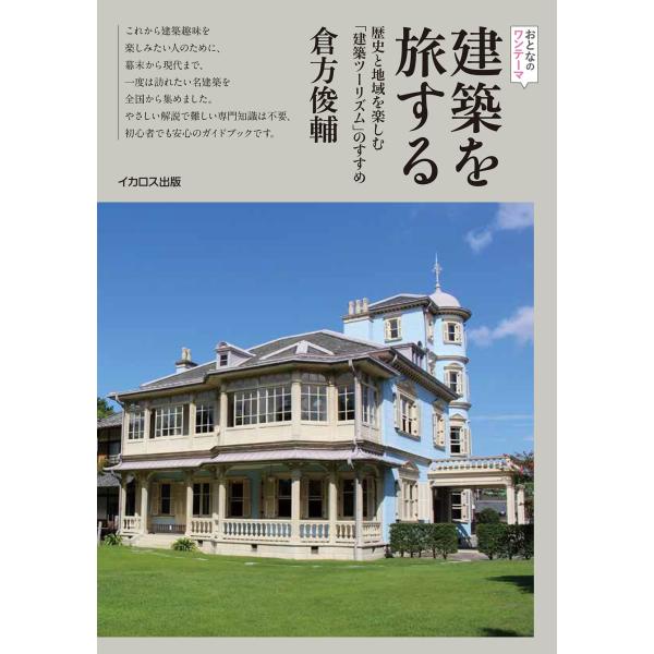 出版社名：イカロス出版著者名：倉方俊輔シリーズ名：おとなのワンテーマ発行年月：2026年04月キーワード：ケンチク オ タビスル、クラカタ,シュンスケ