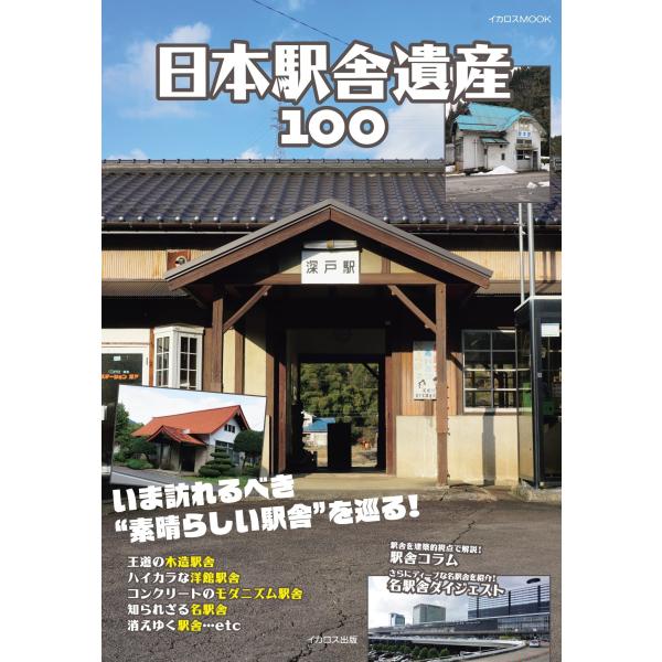 出版社名：イカロス出版著者名：清水要シリーズ名：イカロスＭＯＯＫ発行年月：2026年05月キーワード：ニホン エキシャ イサン ヒャク、シミズ,カナメ