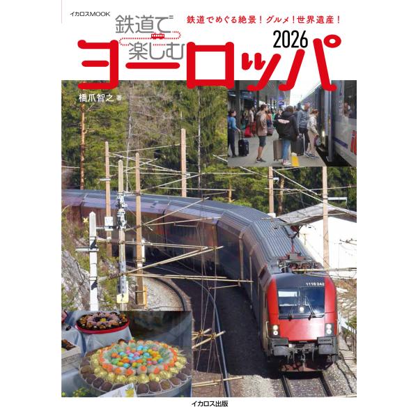 出版社名：イカロス出版著者名：橋爪智之シリーズ名：イカロスＭＯＯＫ発行年月：2026年06月キーワード：テツドウ デ タノシム ヨーロッパ、ハシズメ,トモユキ