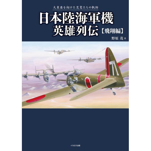 出版社名：イカロス出版著者名：野原茂発行年月：2026年06月キーワード：ニッポン リクカイグンキ エイユウ レツデン ヒショウヘン、ノハラ,シゲル