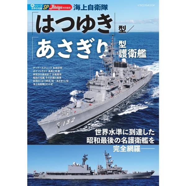 出版社名：イカロス出版シリーズ名：イカロスＭＯＯＫ　新シリーズ世界の名艦発行年月：2026年06月キーワード：ハツユキガタ アサギリガタ ゴエイカン