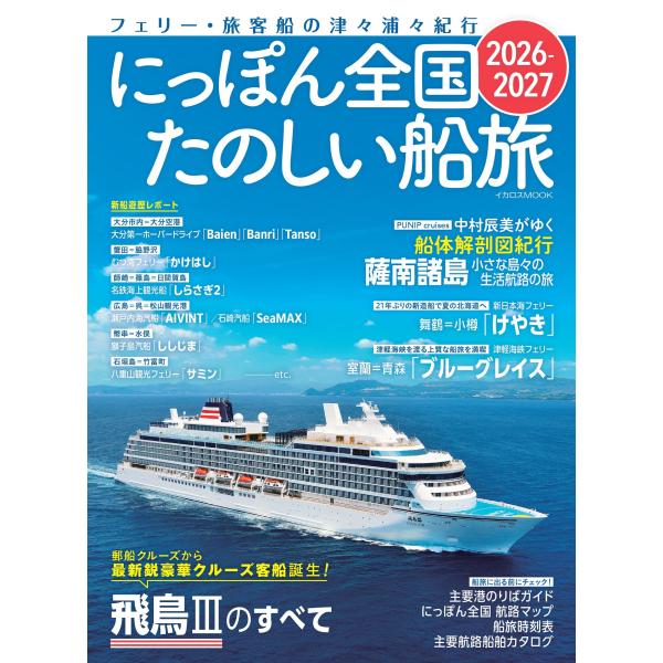 出版社名：イカロス出版シリーズ名：イカロスＭＯＯＫ発行年月：2026年07月キーワード：ニッポン ゼンコク タノシイ フナタビ