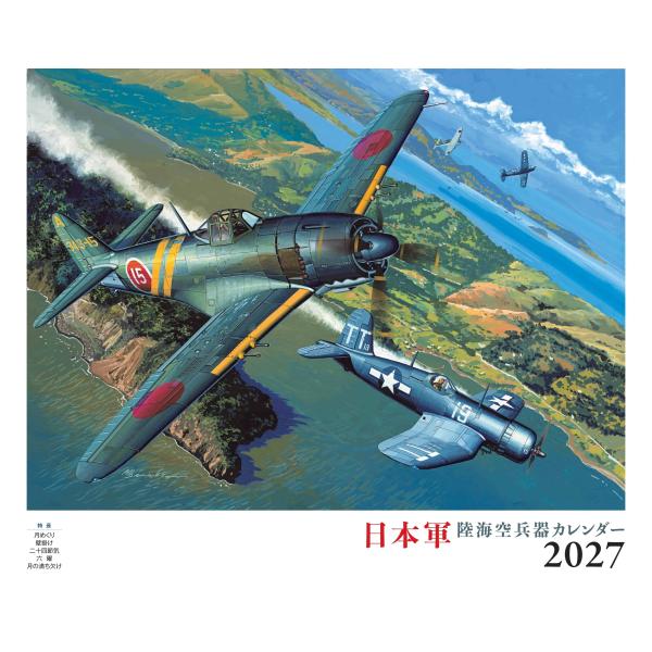 出版社名：イカロス出版著者名：佐竹政夫、舟見桂、福村一章シリーズ名：［カレンダー］発行年月：2026年09月キーワード：ニホングン リク カイ クウ ヘイキ カレンダー、サタケ,マサオ、フナミ,カツラ、フクムラ,カズアキ