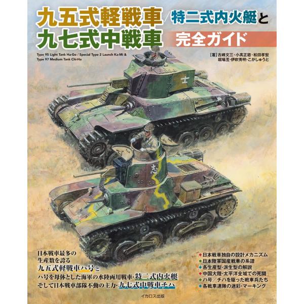 出版社名：イカロス出版著者名：古峰文三、小高正稔、松田孝宏発行年月：2026年08月キーワード：キュウジュウゴシキ ケイセンシャ トクニシキナイ カテイ ト キュウジュウナナシキ チュウセンシャ カンゼン ガイド、コミネ,ブンゾウ、コダカ,...