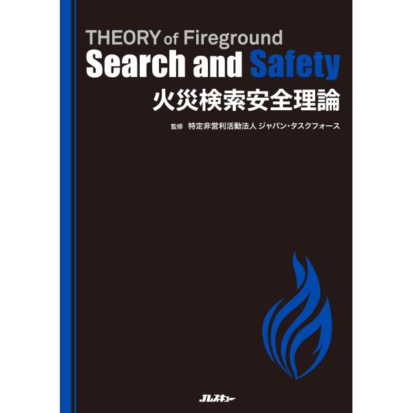 出版社名：イカロス出版著者名：ジャパン・タスクフォースシリーズ名：Ｊレスキュー消防テキストシリーズ発行年月：2026年07月キーワード：カサイ ケンサク アンゼン リロン、ジャパン タスクフォース