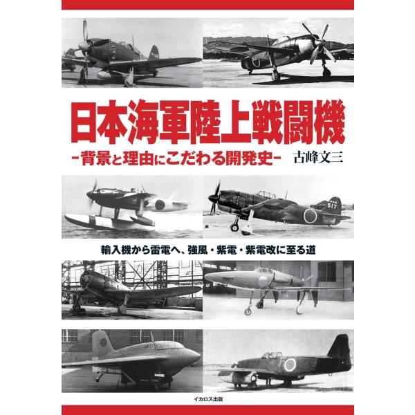 出版社名：イカロス出版著者名：古峰文三発行年月：2026年09月キーワード：ニホン カイグン リクジョウ セントウキ ハイケイ ト リユウ ニ コダワル カイハツシ、コミネ,ブンゾウ