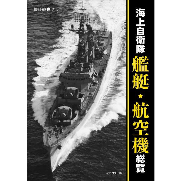 出版社名：イカロス出版著者名：勝目純也発行年月：2026年10月キーワード：カイジョウ ジエイタイ カンテイ コウクウキ ソウラン、カツメ,ジュンヤ