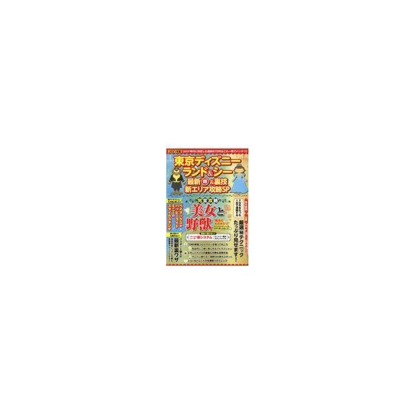 出版社名：ダイアプレスシリーズ名：ＤＩＡ　Ｃｏｌｌｅｃｔｉｏｎ発行年月：2020年12月キーワード：トウキョウ ディズニー ランド アンド ディズニー シー サイシン マルトク アンド ウラワザ シン エリア コウリャク スペシャル