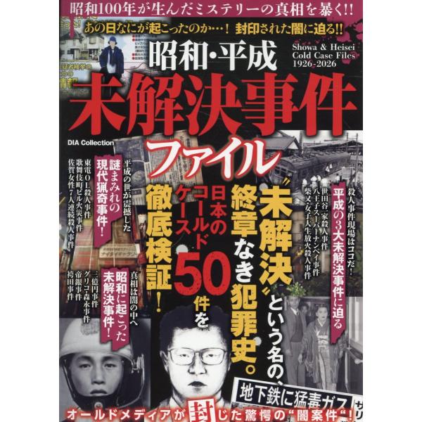 出版社名：ダイアプレスシリーズ名：ＤＩＡ　Ｃｏｌｌｅｃｔｉｏｎ発行年月：2026年01月キーワード：ショウワ ヘイセイ ミカイケツ ジケン ファイル