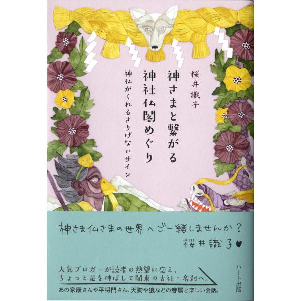 出版社名：ハート出版著者名：桜井識子発行年月：2016年03月キーワード：カミサマ ト ツナガル ジンジャ ブッカク メグリ、サクライ,シキコ