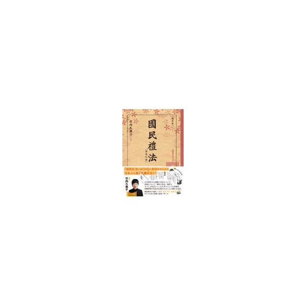 出版社名：ハート出版著者名：礼法教育研究会発行年月：2022年09月キーワード：コクミン レイホウ、レイホウ キョウイク ケンキュウカイ