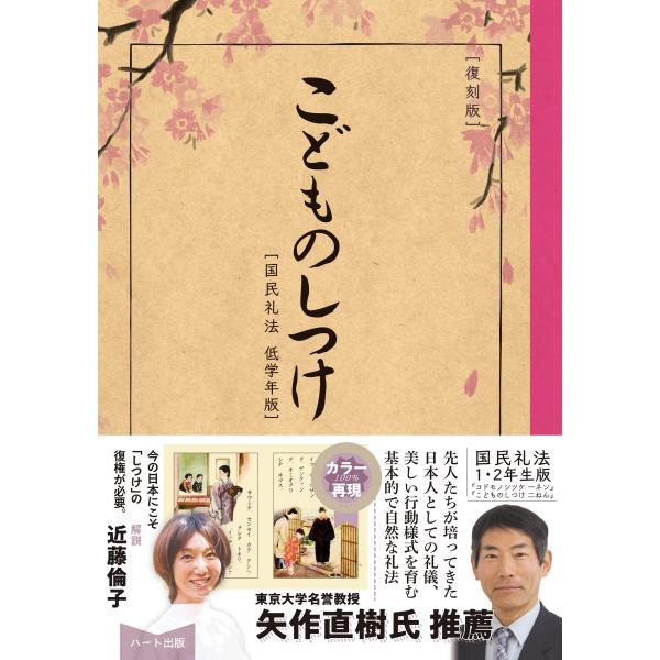出版社名：ハート出版著者名：礼法教育研究会、近藤倫子発行年月：2025年05月キーワード：フッコクバン コドモ ノ シツケ、レイホウ キョウイク ケンキュウカイ、コンドウ,リンコ