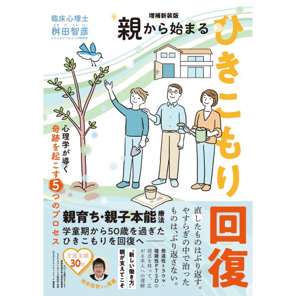 出版社名：ハート出版著者名：桝田智彦発行年月：2025年06月版：増補新装版キーワード：オヤ カラ ハジマル ヒキコモリ カイフク、マスダ,トモヒコ