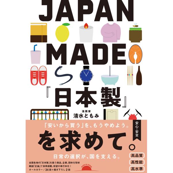 出版社名：ハート出版著者名：清水ともみ発行年月：2026年01月キーワード：ジャパン メイド ニホンセイ オ モトメテ、シミズ,トモミ