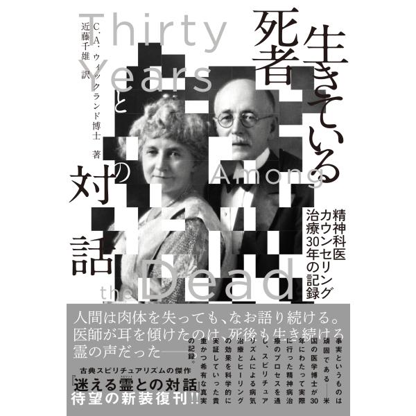 出版社名：ハート出版著者名：カール・Ａ．ウィックランド、近藤千雄発行年月：2026年06月キーワード：イキテイル シシャ トノ タイワ、ウィックランド,カール・A.、コンドウ,カズオ
