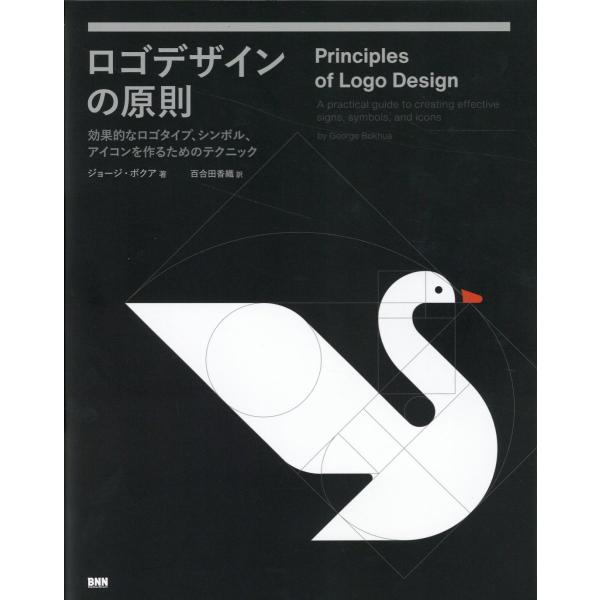 出版社名：ビー・エヌ・エヌ新社著者名：ジョージ・ボクア、百合田香織発行年月：2023年07月キーワード：ロゴ デザイン ノ ゲンソク、ボクア,ジョージ、ユリタ,カオリ