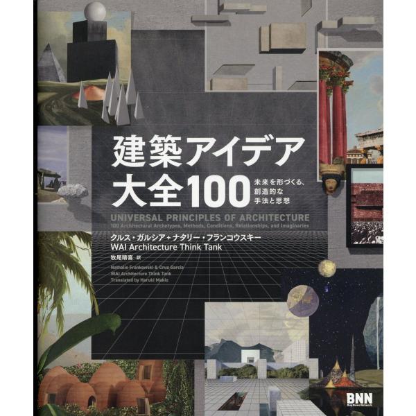 出版社名：ビー・エヌ・エヌ新社著者名：クルス・ガルシア、ナタリー・フランコウスキー、ＷＡＩ　Ａｒｃｈｉｔｅｃｔｕｒｅ　Ｔｈｉｎｋ　Ｔａｎｋ発行年月：2025年01月キーワード：ケンチク アイデア タイゼン ヒャク、ガルシア,クルス、フランコ...