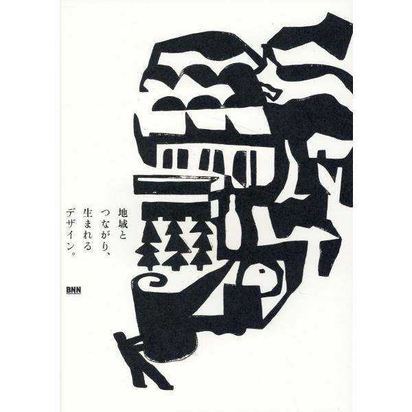 出版社名：ビー・エヌ・エヌ新社発行年月：2025年02月キーワード：チイキ ト ツナガリ ウマレル デザイン