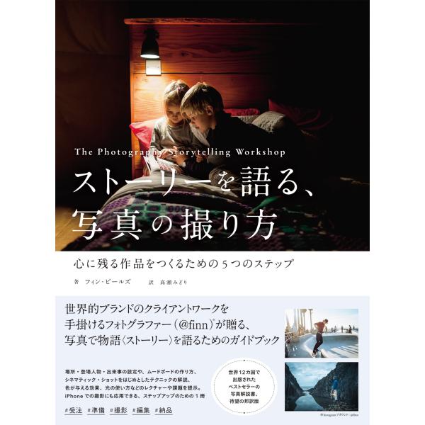 出版社名：ビー・エヌ・エヌ新社著者名：フィン・ビールズ、高瀬みどり発行年月：2025年03月キーワード：ストーリー オ カタル シャシン ノ トリカタ、ビールズ,フィン、タカセ,ミドリ
