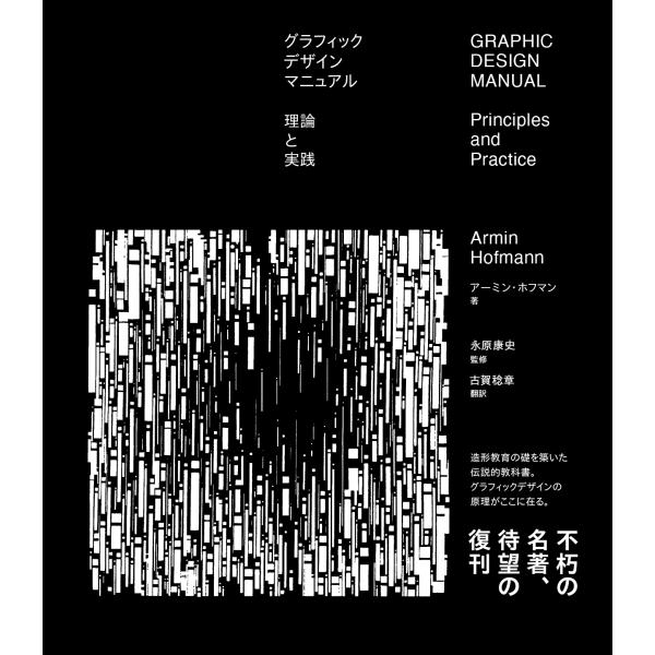 出版社名：ビー・エヌ・エヌ新社著者名：アーミン・ホフマン、永原康史、古賀稔章発行年月：2025年08月キーワード：グラフィック デザイン マニュアル、ホフマン,アーミン、ナガハラ,ヤスヒト、コガ,トシアキ