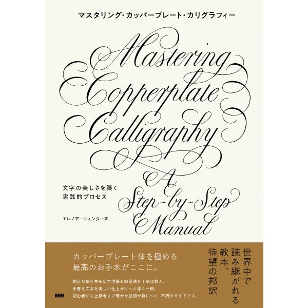 出版社名：ビー・エヌ・エヌ新社著者名：エレノア・ウィンターズ、ブレインウッズ発行年月：2026年02月キーワード：マスタリング カッパープレート カリグラフィー、ウィンターズ,エレノア、ブレイン ウッズ